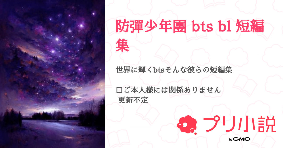 防彈少年團 bts bl 短編集 - 全13話 【連載中】（Miyunさんの小説） | 無料スマホ夢小説ならプリ小説 byGMO